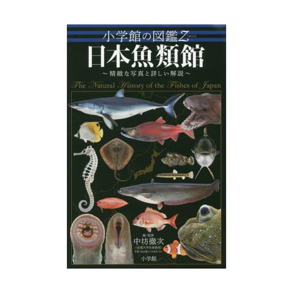 新創刊の一般向けハンディ図鑑「小学館の図鑑Z」1冊目。日本を代表する約1400種の海水魚・淡水魚の形態、生態、日本と世界の分布を、撮り下ろし中心の精緻な標本写真、驚異の部分写真と研究者の解説文で紹介。<br>中坊　徹次　編・監修...