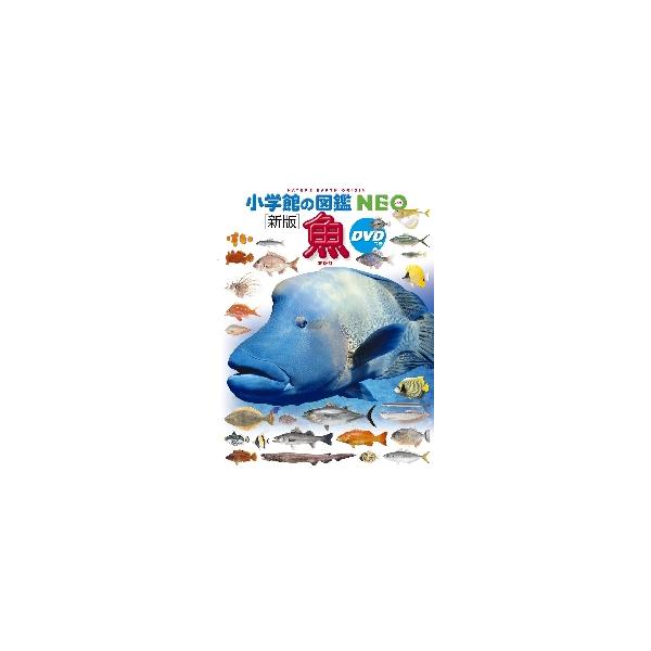 大好評の『小学館の図鑑NEO魚』にドラえもんがナビゲートする70分の自然映像DVDがついてパワーアップ！本誌も掲載種が約300種増え、約1400種のボリューム。3歳から高学年まで、長く使える本格図鑑！<br>小学館2015年06...