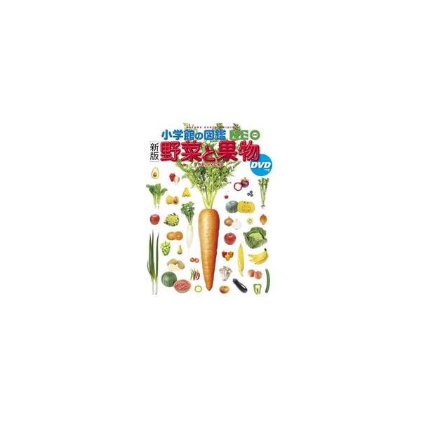 野菜と果物の特徴や多様な品種がわかるNEO『野菜と果物』が新版に！近年の食の変化を反映し、より生活に身近な図鑑になりました。ドラえもんの特典DVD（約60分）では栽培・収穫・流通・調理まで学べます。<br>小学館2026年06月...