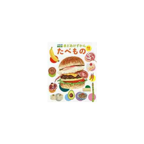 幼年向けの、新しい図鑑シリーズ。全ページに「まど」をつけて、指でめくる図鑑です。まどからは、さまざまなしくみやひみつが顔を出し、楽しみながら「たべもの」を学ぶことが出来ます。英語表記と読みがなつき。<br>はらぺこめがね小学館2...