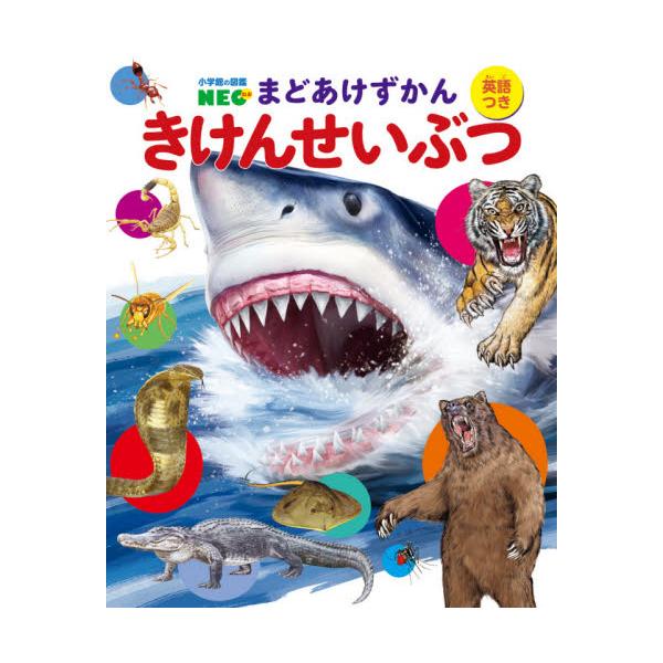 「しかけまど」をめくって学べる、幼児向け危険生物図鑑。100カ所以上もある「しかけまど」をめくりながら、危険生物がどこにいて、どんなくらしをしているのか、予防と対策も含め、くわしく学ぶことができます。<br>小学館2021年06...