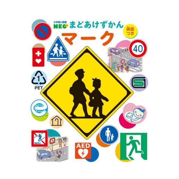 身の回りの記号やピクトグラム、標識、地図記号などが200種類以上登場します！ 100カ所以上もある「しかけまど」をめくることで、幼児の好奇心を刺激し、マークの意味を楽しく学ぶことができます。<br>小学館2024年07月マ−ク/