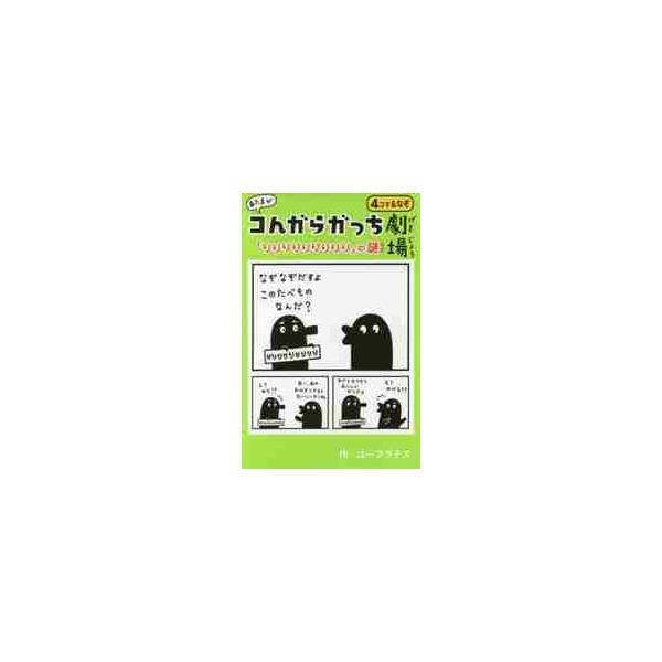 大人気『あたまがコんガらガっち劇場』待望の第2弾！ 頭がやわらかくなるおもしろ4コマ＆なぞがいっぱい。なんと、ひみつのおまけ「コんガら暗号カード」もこっそり付いてるぞ！<br>ユーフラテス　作小学館2016年08月アタマ　ガ　コ...