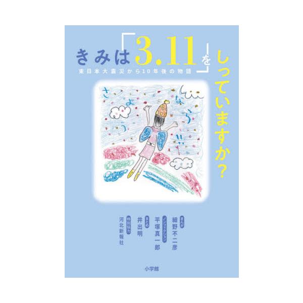 <br>細野　不二彦　まんが小学館2021年02月キミ　ワ　３　１１　オ　シツテ　イマスカホソノ　フジヒコ/