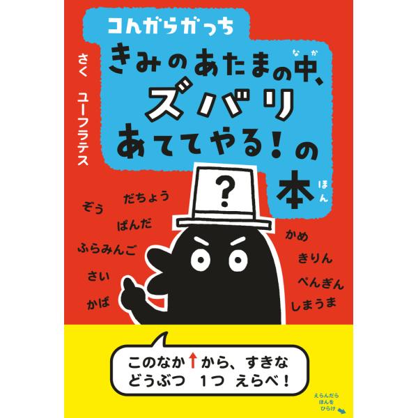 大人気絵本『コんガらガっち』の新シリーズ！ 好きなものを1つえらんでいぐらの質問に答えていくと、ズバリ！選んだものがあてられちゃう！？ 何度遊んでも頭の中を読まれちゃう、手品みたいな新感覚の絵本です。<br>ユーフラテス　さく小...