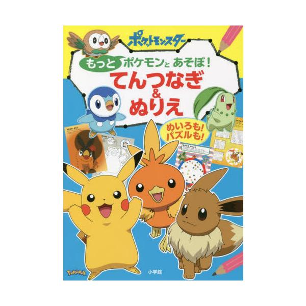 点をつないでポケモンの絵を描いたり、塗り絵・迷路・パズルなども盛りだくさん。室内遊びに、思考力アップに、子供も大人も楽しめます。巻末ページは切って輪ゴムでまとめると登場ポケモンがわかるミニブックに。大人気！ ポケモンのてんつなぎ2冊目登場 ...