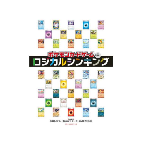 今年で25周年を迎えたポケモンカードゲーム。子供から大人まで幅広い人気を持つポケモンカードで遊びながら、ロジカルシンキングが自然に身につくという画期的な書籍です。カードゲームで楽しみながら力がつく！ <BR><BR>...