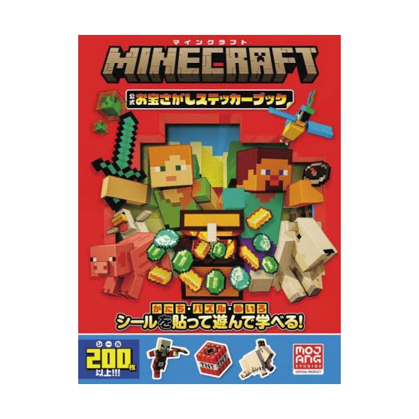 マイクラ公式ステッカーブックが日本初登場！シールを貼りながらマイクラのワクワク満載のステージを大冒険！ 楽しく遊びながら自然と「形」について覚えたり「パズル」を解いて論理的思考を育むことができます！<br>小学館2023年07月...