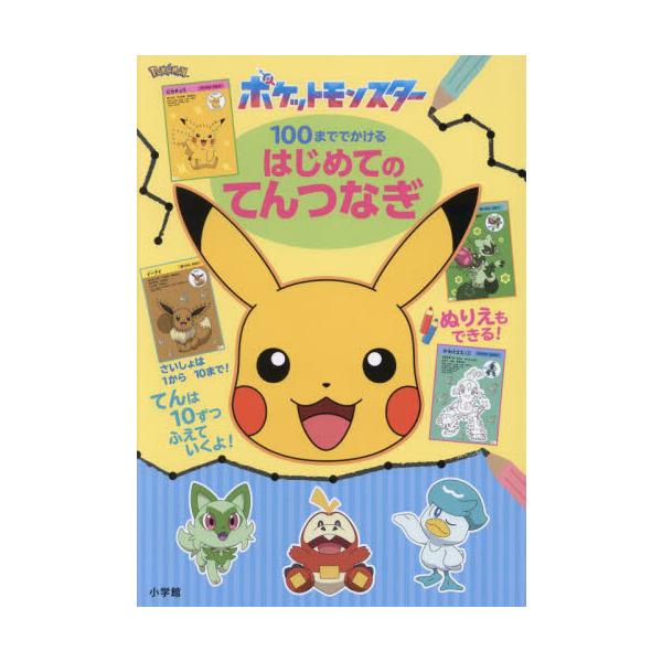 鉛筆で数字の順に点をつなぐとポケモンの絵が描けるてんつなぎ。最初は1から10までの点をつなぐとポケモンの絵が完成し、それから10ずつ数が増えて、最後は100までの点をつなぎます。集中力も身につきます。<br>小学館2025年03...