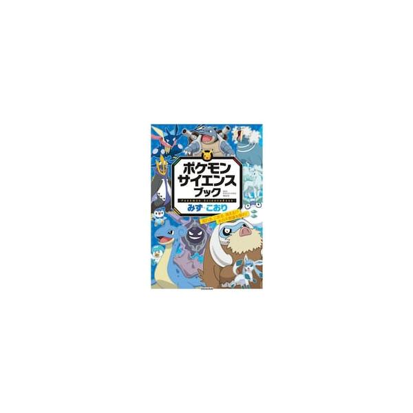 ポケモンのタイプを1冊完結のテーマとしたサイエンスシリーズ登場！ 「みず・こおり」では「水は何度で氷になる？」「氷は水にうく？うかない？」など科学の知識をクイズ形式で紹介。<br>神田学小学館2025年12月ポケモンサイエンスブ...