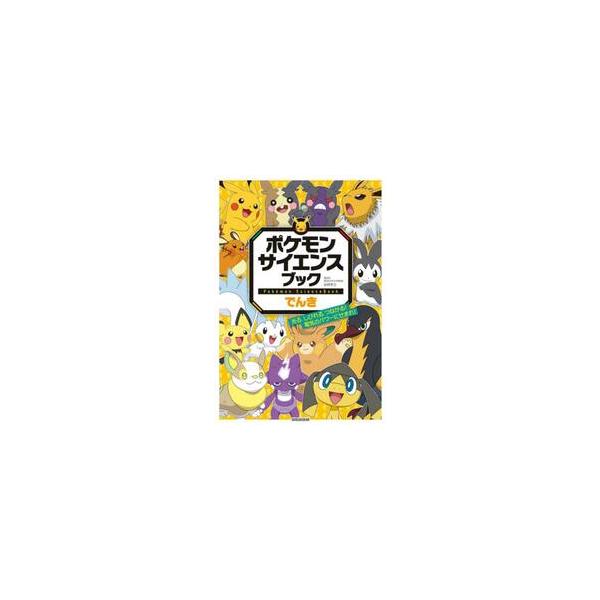 ポケモンのタイプを1冊完結のテーマとしたサイエンスシリーズ登場！「でんき」では「雷がジグザグに落ちるのはなぜ？」」「ピカチュウの10万ボルト。ボルトってどんな意味？」など科学の知識をクイズ形式で紹介。<br>岩崎孝之小学館202...