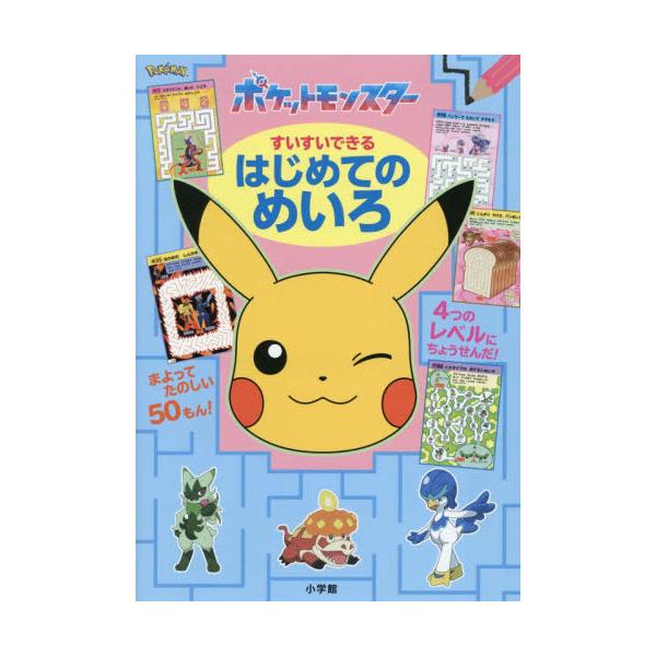 たくさんのポケモンに出会いながら進む迷路や、進化の順に進む迷路、ゴーストポケモンがすむおばけやしきの迷路など、ポケモンたちがたくさん登場する楽しい迷路が50問。4つのレベルで少しずつ難しくなります。<br>小学館2025年11月...