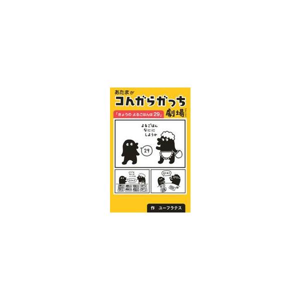 色んな動物がこんがらがって出来た生物「コんガらガっち」の小学生向け4コマまんが。頭が「！」となる4コマに、本を縦横無尽に使ったなぞやクイズ、面白仕掛けがいっぱいの1冊です。<br>ユ−フラテス小学館2026年06月アタマガコンガ...