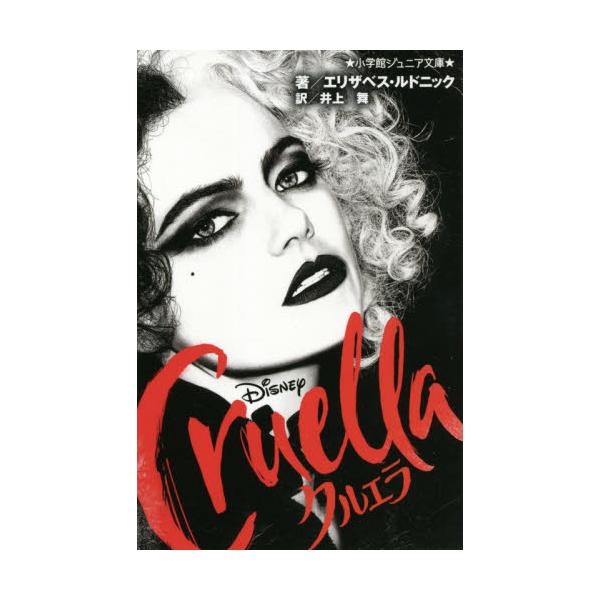 ディズニー史上最も悪名高きヴィラン“クルエラ”誕生の秘密が解き明かされる。ファッションデザイナーを目指してロンドンにやってきた夢多き女子は、なぜ闇落ちしたのか？ 衝撃のノベライズをジュニア文庫で！<br>エリザベス・ルドニック／...