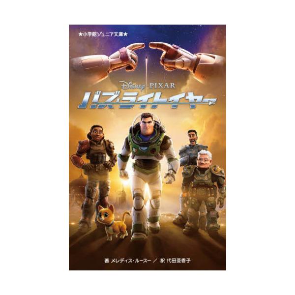 宇宙での任務を終えて故郷の星への帰途についていたスペース・レンジャーのバズたちは、未知の惑星に不時着。一年後、故郷に戻るための約4分のテスト飛行に臨むバズだったが……。<br>メレディス・ルースー／著　代田亜香子／訳小学館202...