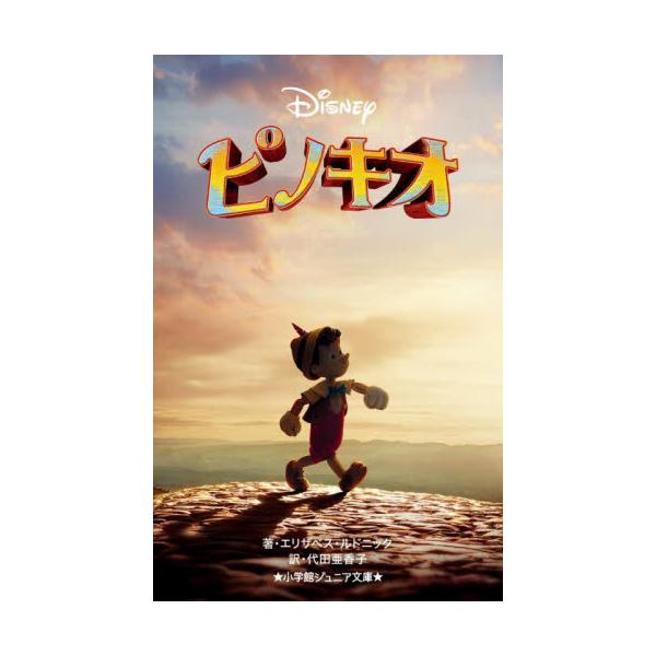 ピノキオは、木彫り職人のゼペットがつくったあやつり人形。妖精の魔法で命を授けられますが、ほんものの人間の男の子になりたいと願っています。ある日、学校に通うことになったピノキオでしたが……。<br>エリザベス・ルドニック／著　代田...