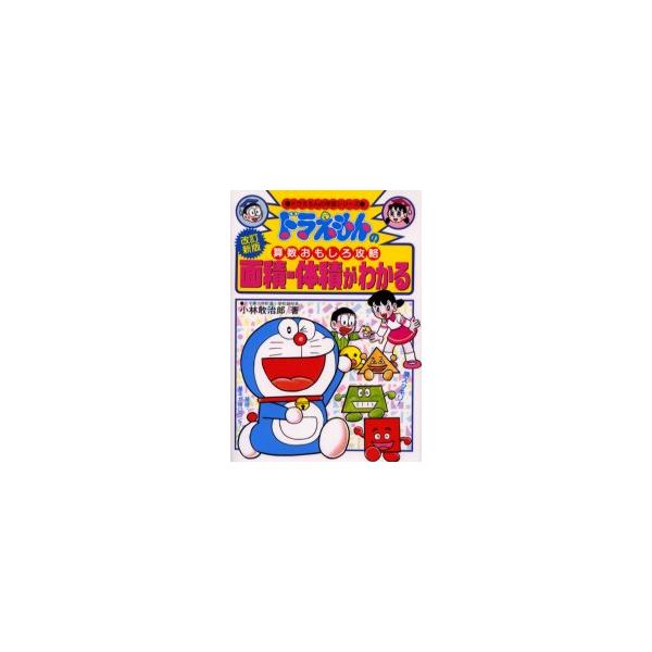 新学習指導要領実施に伴うシリーズ改訂新版1992年に発行し27刷になる算数シリーズ第4巻め。ドラえもんの漫画ならではの楽しいストーリー展開で「なぜそうなるのか」を正しくわかりやすく理解できます。発展学習、チャレンジ学習にピッタリ。<b...