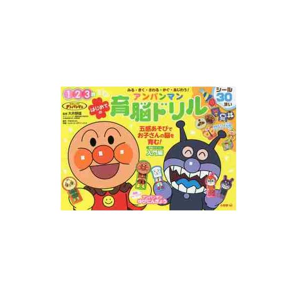 遊びの楽しさこそ一番の育脳！幼児向けドリルの決定版第3弾！発達脳科学の権威、大井静雄先生監修。見る・聞く・さわるなど五感を使った楽しい遊びがいっぱい。大人気のシールと工作「アンパンマン指人形」つき。大ヒットアンパンマン育脳ドリルの入門編 &...