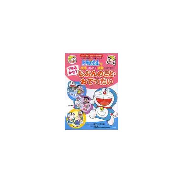 「ドラえもんの学習シリーズ」に幼年層を加え「プレ学習シリーズ」として新刊行。本書は幼少期に必要な「生活力」がテーマ。衣食住の基本、お手伝いができるようになる！自信がついて、やる気もどんどん出てきます。<br>藤子・Ｆ・不二雄小学...