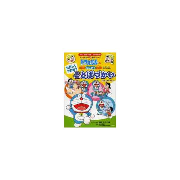 「ドラえもんプレ学習シリーズ」（幼稚園〜小学校低学年対象）のシリーズ2冊目。「あいさつ／お礼・おわび／丁寧な言い回し」をドラえもんと楽しく学びます。就学前後に教えておきたい！そんな親や先生の声が本に！<br>藤子・Ｆ・不二雄小学...