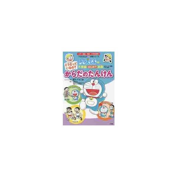 「食べ物の行方」など、人体の仕組みのほか、体を動かすコツや「風邪」や「ケガ」のケアや予防についても紹介し、包括的に体を理解させます。理科的な興味をのばし、体力の向上、また健康の増進にも役立ちます。<br>藤子・Ｆ・不二雄小学館2...