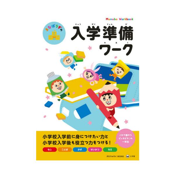 「もじ」「かず」「たいけん」「ちえ」を柱に認知能力、非認知能力の育成につながるように構成され、小学1年生1学期までの内容を網羅しています。小学校入学〜1学期に必要な力をこの1冊で養うことができます。<br>小学館2021年01月...
