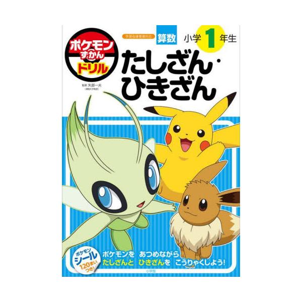 小学1年生のたし算・ひき算を、ポケモンと一緒に50の課題＝バトルで学ぶドリル。バトルをクリアするごとにポケモンのキラキラシールをゲット！ 50種類全部集めて「小1たしざん・ひきざんマスター」を目指せ！<br>矢部一夫　監修小学館...