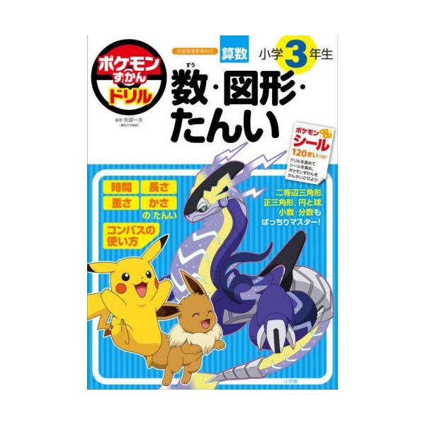 8けたまでの数に小数・分数、重さの単位（t・kg・g）、コンパスの使い方などを、ポケモンと一緒に、50の課題＝バトルで学ぶドリル。バトルをクリアするとゲットできるポケモンのキラキラシールを集めよう！<br>矢部一夫小学館2023...