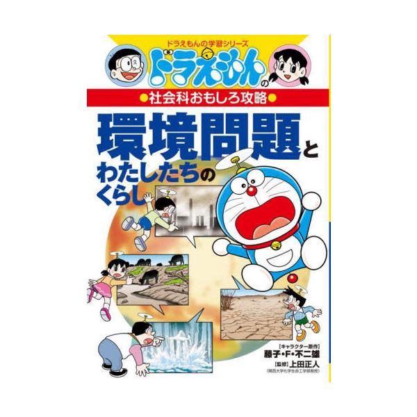 「いま地球が危ない！」何が原因で地球のいろんな場所に異変が起きていて、それを解決に向けるために、自分たちは何ができるのか〜を一から子どもたちに解説し意識を共有することができる内容です。<br>藤子・Ｆ・不二雄小学館2024年07...