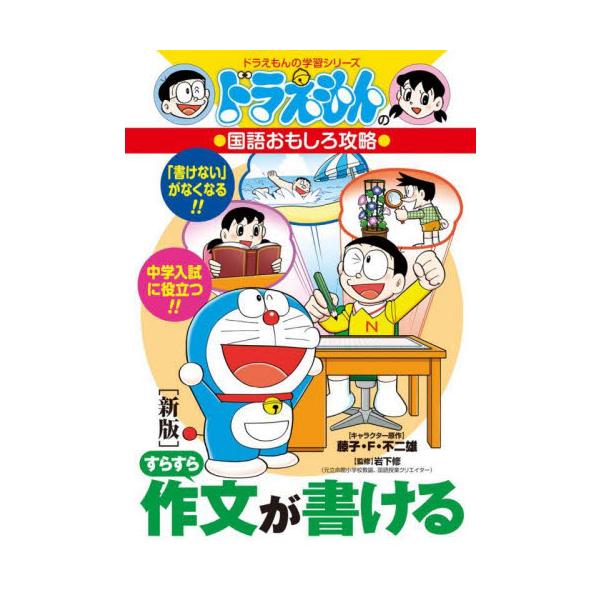 ドラえもんやのび太たちと一緒に、まんがで楽しく作文のコツが学べます。元立命館小学校教諭で、国語授業クリエイターの岩下修氏監修のもと、「四段落構成」と「四つの型」を伝授！魔法の作文ワークシートも掲載！<br>藤子・Ｆ・不二雄小学館...