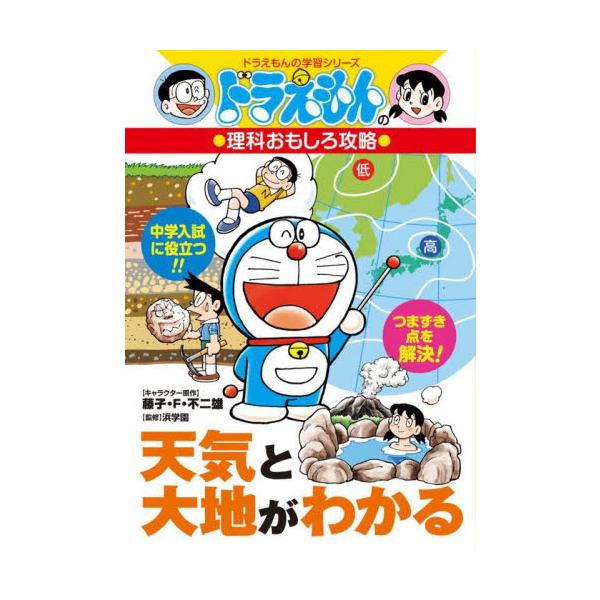 ドラえもんのまんがを読んでいるうちに、「天気の変化」「地層とそのできかた」など、小学校理科の天体以外の地学分野がわかる。中学入試で高い実績を誇る浜学園の監修により、つまづきやすい点も分かりやすく解説！<br>藤子・Ｆ・不二雄小学...