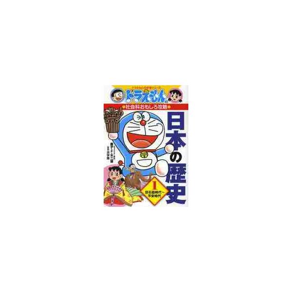 「教科書よりわかる日本の歴史」の刊行が始まります。全3巻構成の第1巻にあたる本書では、旧石器時代から平安時代までを取り上げます。オリジナルのまんがと解説で、楽しく歴史を学んでいってください。<br>藤子・Ｆ・不二雄小学館2013...