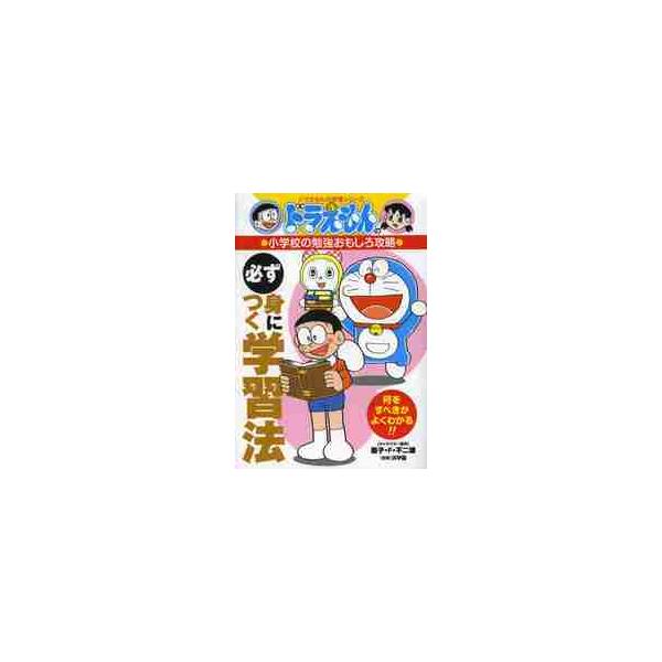 「まったく勉強しないのび太に100点を取らせる！」ドラえもんとドラミちゃんが協力して、のび太の生活態度や机の回りを始め、勉強の方法を徹底チェック。読み進むうちに、小学生の勉強の方法が理解できる1冊。<br>藤子・Ｆ・不二雄小学館...