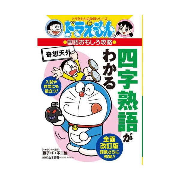 私たちのまわりにはたくさんの四字熟語があります。その意味を正しく理解して使っているでしょうか？笑いを誘う4コマまんがで、正しい意味と使い方がしぜんと頭に入ります。語数も充実させた全面改訂版です！！<br>藤子・Ｆ・不二雄小学館2...