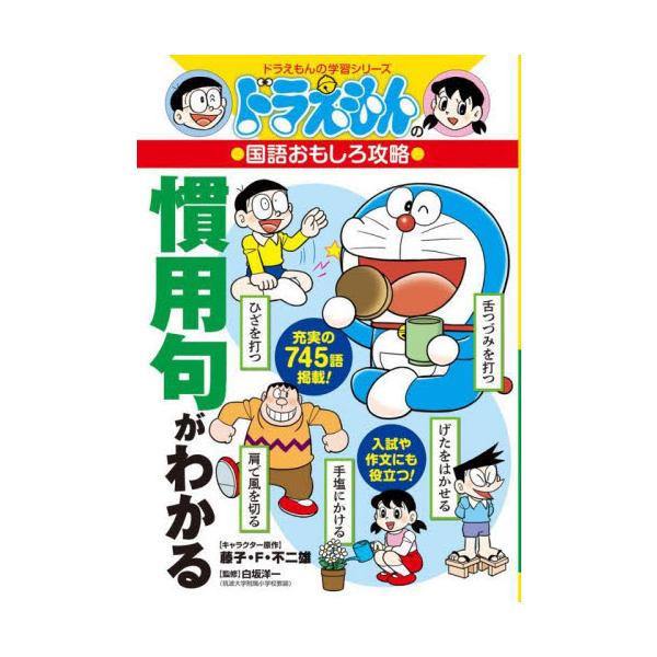 日常会話や文章に使われる「慣用句」745語を取り上げて、ドラえもんのイラストで楽しくわかりやすく、子どもが実際に使いこなせるように解説しました。監修は白坂洋一先生（筑波大学附属小学校教諭）です。<br>藤子・Ｆ・不二雄小学館20...