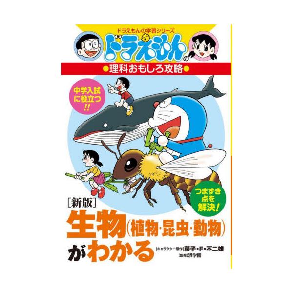 ドラえもんとのび太を中心に生物の様々な疑問に迫ります。「季節と生き物」「母体内の成長」等の項目を追加、環境問題や地球温暖化等の最新記事も掲載。浜学園の監修により、つまずきポイントも分かりやすく解説！<br>藤子・Ｆ・不二雄小学館...