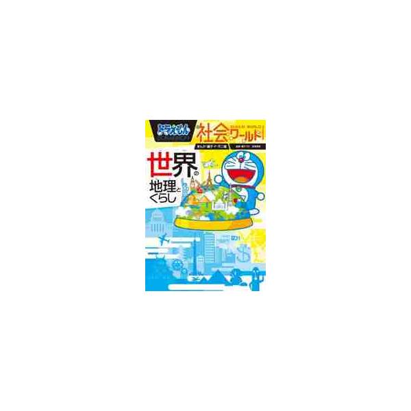 2020年夏の東京オリンピックの前後で、子ども達が世界の国々の事をわかりやすく学習できる一冊です。ドラえもんのまんがを導入として、世界の国々と地域の地理的な特色や文化などについて学習できます。ドラえもんを読んで世界の地理を学ぼう！ <...