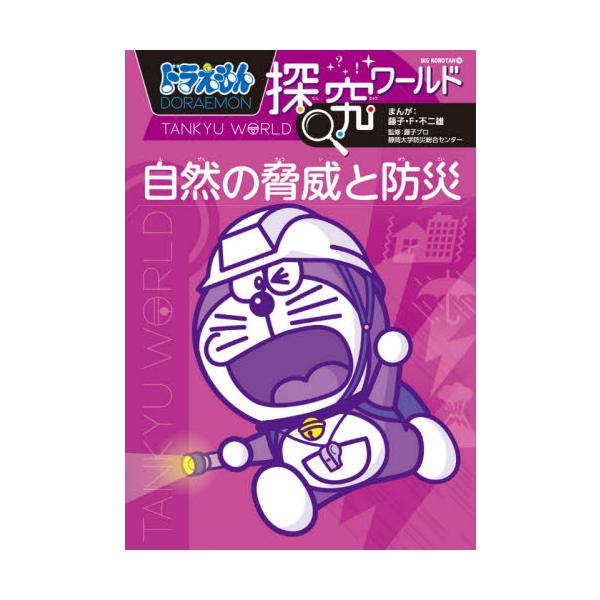 「ドラえもん探究ワールド」シリーズ第4弾！ 豪雨・台風・地震・感染症・・・。今、世界のあちこちで起こっている自然災害のしくみを知り、最新の防災知識を学ぼう。「もしも」に備える一冊！<br>藤子・Ｆ・不二雄小学館2020年10月シ...