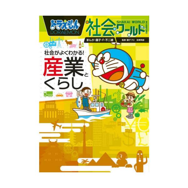 ドラえもんと一緒に第一次産業から第三次産業、情報、医療等の第四次産業、AI、バイオテクノロジーの第五次産業まで、産業が私たちの生活にどのように関わっているか、わかりやすく学ぶ事ができる学習本です。<br>藤子・Ｆ・不二雄小学館2...