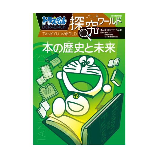 本の誕生から印刷の発展、本が娯楽として広まるまでの歴史と、まんが家や編集者、印刷会社、書店など本に関わる現代の仕事。太古から人類の文明と文化を支えてきた「本」のひみつをギュギュッと詰め込んだ1冊です。<br>藤子・Ｆ・　不二雄小...