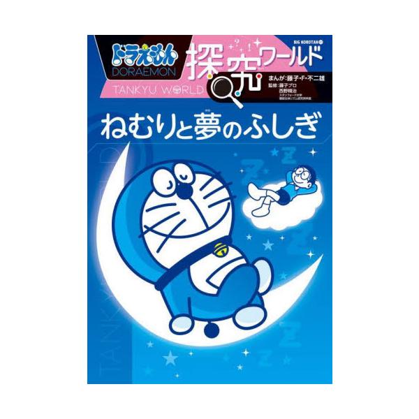 のび太のような「ねむりの天才」になったら、明日がもっと楽しくなる！最新の睡眠科学を学んで、ねむっている間に脳と体をぐんぐん成長させよう！睡眠と夢にまつわるまんがを12本収録。夢のふしぎ世界も大紹介！<br>藤子・Ｆ・不二雄小学館...