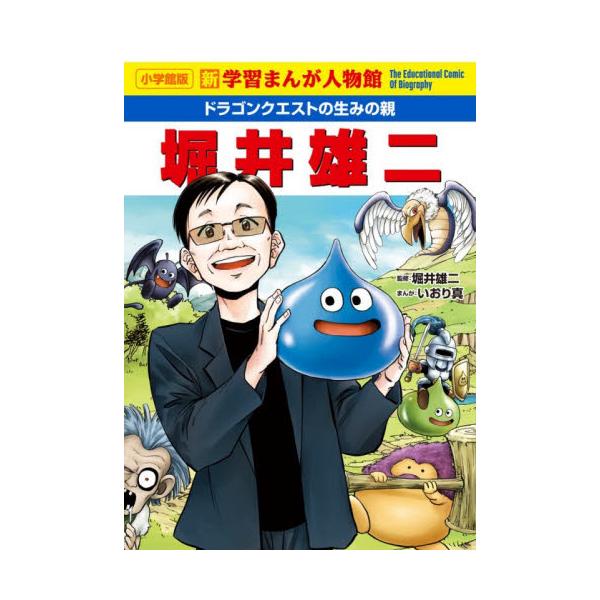 漫画が大好きだった少年・雄二は、いかにして国民的人気作を生み出すゲームクリエイターになったのか。人生の岐路で直面したいくつもの選択肢を、自分の心に正直に勇気を持って選び、邁進したその半生を描きます。<br>堀井雄二小学館2026...