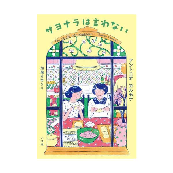 エリーズは12歳。日本人のママが死んでから、フランス人のパパは心を閉ざしたまま。日本語もアニメも禁止されたエリーズのもとに、ある日、日本からおばあちゃんがやってきた！ フランスの児童文学新人賞を受賞。<br>アントニオ・カルモナ...