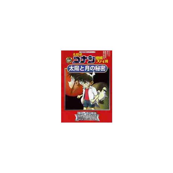 人類が住む地球と、太陽と月とは切っても切り離せない関係にある。太陽と月はどのようにして誕生し、どのような影響を私たちの星・地球に与えているのだろうか。その秘密に、コナンと一緒に迫ろう！<br>青山　剛昌　原作小学館2012年02...