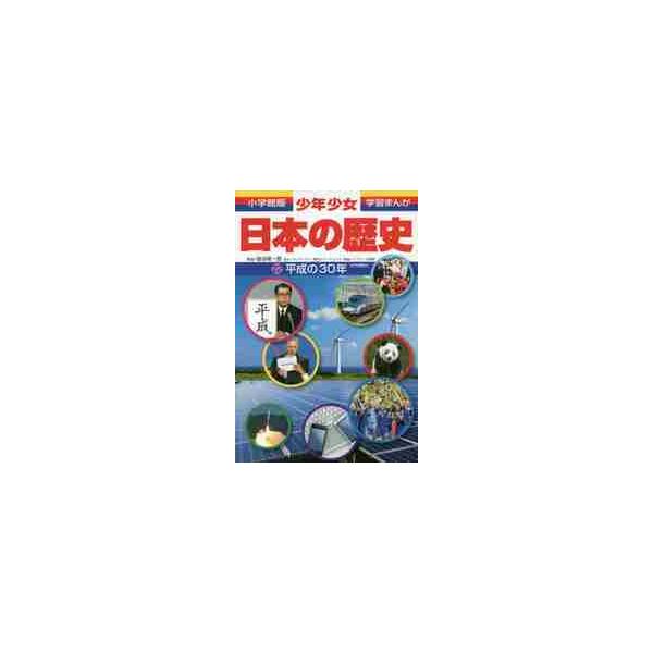 平成時代の30年間が学習まんがに！ 元号が変わることの意味や天皇制について、また、グローバリズム、ダイバーシティ、テロとの戦い、ネットワーク環境等、最新の教科書に準拠した内容で平成時代を徹底解剖！<br>金谷　俊一郎　解説小学館...