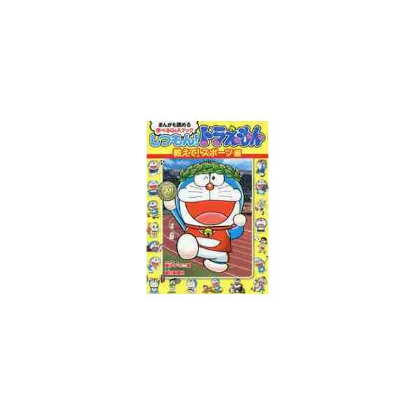 朝日新聞連載の「しつもん！ドラえもん」をオリジナルまんが入りでテーマ別にまとめました！ 第1弾は「スポーツ編」で、オリンピックの文化や歴史、いろいろな競技についても学べるQ＆Aが満載です。<br>藤子・Ｆ・不二雄小学館2018年...