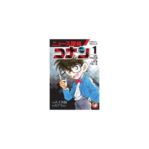 青山剛昌小学館2019年04月ニユウスタンテイコナンアオヤマ，ゴウシヨウ/