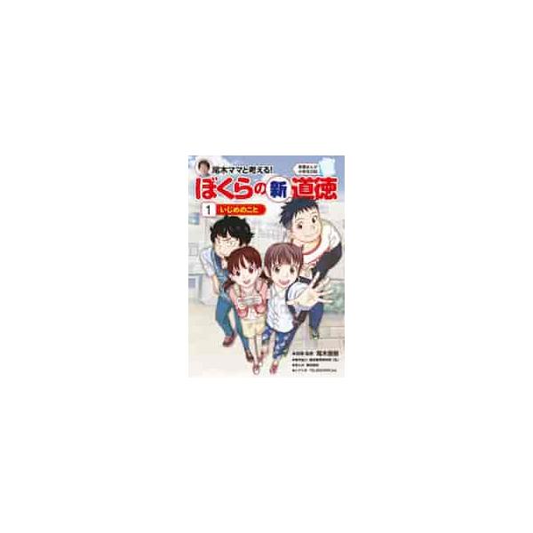いじめを見た人、いじめられている人、いじめてしまった人…それぞれどう問題をとらえて解決すればいいのでしょうか？ 小学生生活をまんがでリアルに描いて、今の時代にふさわしい「新道徳」を尾木ママと考えます。<br>尾木直樹／指導監修　...