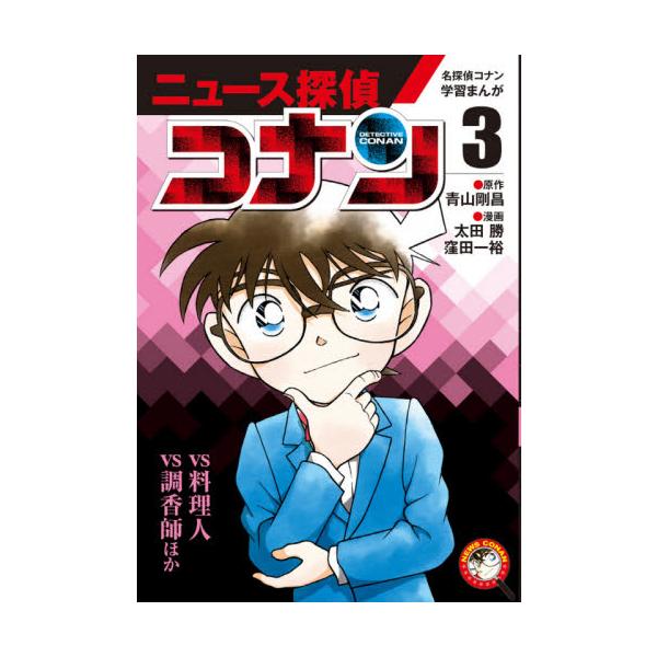 新時代に知っておくべきニュースをコナンと難事件を解決して学ぼう。ドクグモとの対決や仮想現実が舞台の事件ほか計4本のまんがを収録。時事ワード（特定外来生物、シェアリングエコノミー、VRなど）の解説付き！話題の時事ワードが漫画で読める！ &lt...
