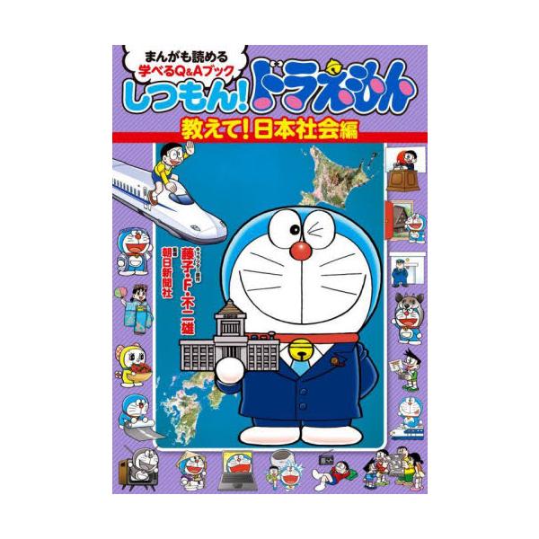 政治経済から都道府県の地理・文化、国内をつなぐ交通や情報通信まで、社会生活に関するテーマで朝日新聞連載の「しつもん！ドラえもん」をまとめました。全てのQ＆Aにドラえもんのイラストがあり楽しく学べます。「しつもん！ドラえもん」単行本の第6弾 ...